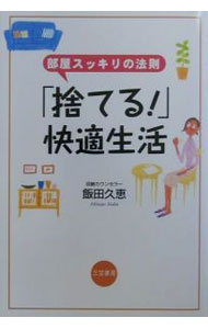 &nbsp;&nbsp;&nbsp; 「捨てる！」快適生活 単行本 の詳細 出版社: 三笠書房 レーベル: 作者: 飯田久恵 カナ: ステルカイテキセイカツ / イイダヒサエ サイズ: 単行本 ISBN: 4837918840 発売日: 2...