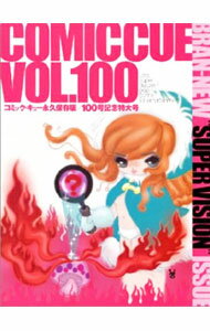 &nbsp;&nbsp;&nbsp; COMIC　CUE　VOL．100 変型版 の詳細 出版社: イースト・プレス レーベル: イースト・プレスその他 作者: イーストプレス カナ: コミックキュー / イーストプレス サイズ: 変型版 ...