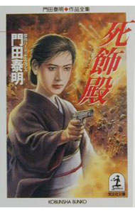 &nbsp;&nbsp;&nbsp; 死飾殿 文庫 の詳細 出版社: 光文社 レーベル: 光文社文庫 作者: 門田泰明 カナ: シショクデン / カドタヤスアキ サイズ: 文庫 ISBN: 4334731406 発売日: 2001/04/0...