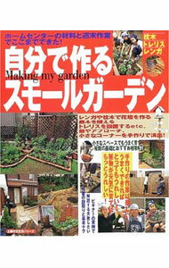 &nbsp;&nbsp;&nbsp; 自分で作るスモールガーデン 単行本 の詳細 出版社: 主婦の友社 レーベル: 主婦の友生活シリーズ 作者: カナ: ジブンデツクルスモールガーデン / サイズ: 単行本 ISBN: 4072279102...