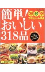 &nbsp;&nbsp;&nbsp; 簡単！おいしい318品 単行本 の詳細 出版社: 学研 レーベル: Gakken　hit　mook 作者: カナ: カンタンオイシイサンビャクジュウハッピン / サイズ: 単行本 ISBN: 40560...
