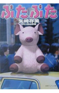 &nbsp;&nbsp;&nbsp; ぶたぶた 文庫 の詳細 出版社: 徳間書店 レーベル: 徳間デュアル文庫 作者: 矢崎存美 カナ: ブタブタ / ヤザキアリミ / ライトノベル ラノベ サイズ: 文庫 ISBN: 4199050507...