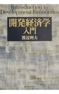 &nbsp;&nbsp;&nbsp; 開発経済学入門 単行本 の詳細 出版社: 東洋経済新報社 レーベル: 作者: 渡辺利夫 カナ: カイハツケイザイガクニュウモン / ワタナベトシオ サイズ: 単行本 ISBN: 4492442766 発...
