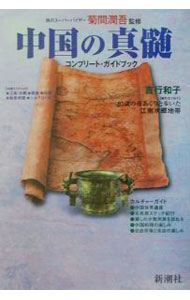 &nbsp;&nbsp;&nbsp; 中国の真髄 単行本 の詳細 出版社: 新潮社 レーベル: コンプリート・ガイドブック 作者: 菊間潤吾 カナ: チュウゴクノシンズイ / キクマジュンゴ サイズ: 単行本 ISBN: 410445501...