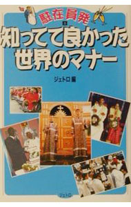&nbsp;&nbsp;&nbsp; 知ってて良かった世界のマナー 単行本 の詳細 出版社: ジェトロ レーベル: 駐在員発 作者: ジェトロ【編】 カナ: シッテテヨカッタセカイノマナー / ジェトロ サイズ: 単行本 ISBN: 482...