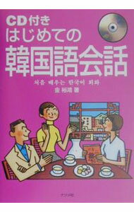 &nbsp;&nbsp;&nbsp; はじめての韓国語会話 単行本 の詳細 出版社: ナツメ社 レーベル: 作者: 金裕鴻 カナ: ハジメテノカンコクゴカイワ / キムユホン サイズ: 単行本 ISBN: 4816329811 発売日: 2...
