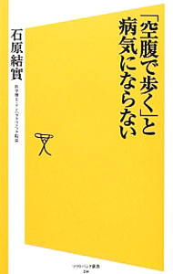 &nbsp;&nbsp;&nbsp; 「空腹で歩く」と病気にならない 新書 の詳細 出版社: ソフトバンククリエイティブ レーベル: ソフトバンク新書 作者: 石原結実 カナ: クウフクデアルクトビョウキニナラナイ / イシハラユウミ サイ...