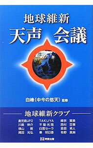 &nbsp;&nbsp;&nbsp; 地球維新天声会議 単行本 の詳細 出版社: 明窓出版 レーベル: 作者: 白峰 カナ: チキュウイシンテンセイカイギ / シラミネ サイズ: 単行本 ISBN: 4896343151 発売日: 2012...