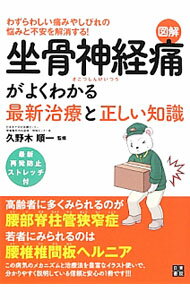 &nbsp;&nbsp;&nbsp; 図解・坐骨神経痛がよくわかる最新治療と正しい知識 単行本 の詳細 出版社: 日東書院本社 レーベル: 作者: 久野木順一 カナ: ズカイザコツシンケイツウガヨクワカルサイシンチリョウトタダシイチシキ /...