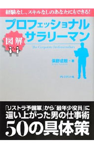 &nbsp;&nbsp;&nbsp; プロフェッショナルサラリーマン 単行本 の詳細 出版社: プレジデント社 レーベル: 作者: 俣野成敏 カナ: プロフェッショナルサラリーマン / マタノナルトシ サイズ: 単行本 ISBN: 4833...