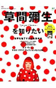 &nbsp;&nbsp;&nbsp; 草間弥生を知りたい 単行本 の詳細 出版社: 出版社 レーベル: エイムック 作者: 出版社 カナ: クサマヤヨイオシリタイ / エイシュッパンシャ サイズ: 単行本 ISBN: 4777925155 ...