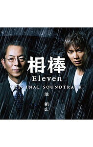 &nbsp;&nbsp;&nbsp; 【2CD】「相棒season11」オリジナルサウンドトラック の詳細 発売元: HATS アーティスト名: 池頼広 カナ: アイボウシーズン11オリジナルサウンドトラック / イケヨシヒロ IKE YO...