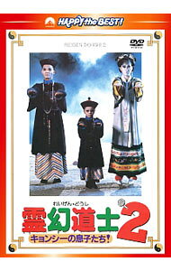 &nbsp;&nbsp;&nbsp; 霊幻道士2　キョンシーの息子たち！　デジタル・リマスター版　日本語吹替収録版 の詳細 発売元: ツイン カナ: レイゲンドウシ2キョンシーノムスコタチデジタルリマスターバンニホンゴフキカエシュウロクバン...