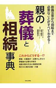 &nbsp;&nbsp;&nbsp; 親の葬儀と相続事典 単行本 の詳細 出版社: 日本文芸社 レーベル: 作者: 岩下宣子 カナ: オヤノソウギトソウゾクジテン / イワシタノリコ サイズ: 単行本 ISBN: 4537210484 発売...