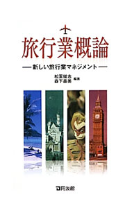 &nbsp;&nbsp;&nbsp; 旅行業概論 単行本 の詳細 出版社: 同友館 レーベル: 作者: 松園俊志 カナ: リョコウギョウガイロン / マツゾノシュンシ サイズ: 単行本 ISBN: 4496049170 発売日: 2012/...