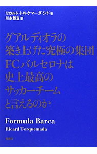 &nbsp;&nbsp;&nbsp; グアルディオラの築き上げた究極の集団FCバルセロナは史上最高のサッカーチームと言えるのか 単行本 の詳細 出版社: 楓書店 レーベル: 作者: Torquemada　CidRicard カナ: グアルデ...