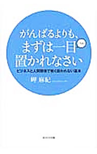 &nbsp;&nbsp;&nbsp; がんばるよりも、まずは一目置かれなさい 単行本 の詳細 出版社: WAVE出版 レーベル: 作者: 岬麻紀 カナ: ガンバルヨリモマズワイチモクオカレナサイ / ミサキマキ サイズ: 単行本 ISBN:...