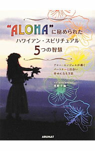 &nbsp;&nbsp;&nbsp; “ALOHA”に秘められたハワイアン・スピリチュアル5つの智慧 新書 の詳細 出版社: アルマット レーベル: 作者: 草野千穂 カナ: アロハニヒメラレタハワイアンスピリチュアルイツツノチエ / クサ...