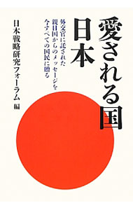 &nbsp;&nbsp;&nbsp; 愛される国日本 単行本 の詳細 出版社: ワニブックス レーベル: 作者: 日本戦略研究フォーラム カナ: アイサレルクニニホン / ニホンセンリャクケンキュウフォーラム サイズ: 単行本 ISBN: ...