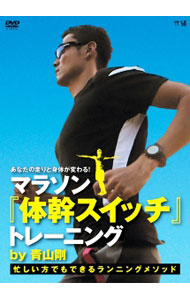 &nbsp;&nbsp;&nbsp; あなたの走りと身体が変わる！マラソン　体幹スイッチ　トレーニング　by　青山剛−忙しい方でもできるランニングメソッド− の詳細 発売元: 竹緒 カナ: アナタノハシリトカラダガカワルマラソンタイカンスイ...