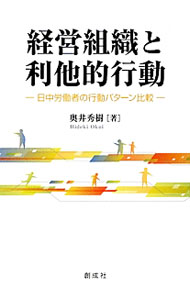 &nbsp;&nbsp;&nbsp; 経営組織と利他的行動 単行本 の詳細 出版社: 創成社 レーベル: 作者: 奥井秀樹 カナ: ケイエイソシキトリタテキコウドウ / オクイヒデキ サイズ: 単行本 ISBN: 4794423924 発売...