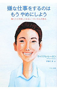 &nbsp;&nbsp;&nbsp; 嫌な仕事をするのはもうやめにしよう 単行本 の詳細 出版社: マキノ出版 レーベル: 作者: RainenWilliam カナ: イヤナシゴトオスルノワモウヤメニシヨウ / ウィリアムレーネン サイズ:...