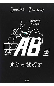 &nbsp;&nbsp;&nbsp; AB型自分の説明書　続 単行本 の詳細 出版社: 文芸社 レーベル: 作者: Jamais　Jamais カナ: エービーガタジブンノセツメイショゾク / ジャメジャメ サイズ: 単行本 ISBN: 9...