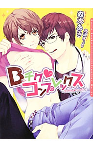 &nbsp;&nbsp;&nbsp; Bチク・コンプレックス 文庫 の詳細 出版社: フロンティアワークス レーベル: DARIA　BUNKO 作者: 森本あき カナ: ビーチクコンプレックス / モリモトアキ / BL サイズ: 文庫 I...
