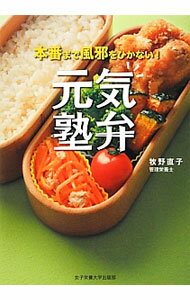 &nbsp;&nbsp;&nbsp; 元気塾弁 単行本 の詳細 出版社: 女子栄養大学出版部 レーベル: 作者: 牧野直子 カナ: ゲンキジュクベン / マキノナオコ サイズ: 単行本 ISBN: 4789547420 発売日: 2012/...