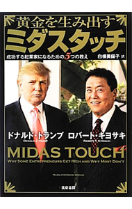 &nbsp;&nbsp;&nbsp; 黄金を生み出すミダスタッチ 単行本 の詳細 出版社: 筑摩書房 レーベル: 作者: TrumpDonald　J． カナ: オウゴンオウミダスミダスタッチ / ドナルドトランプ サイズ: 単行本 ISBN...