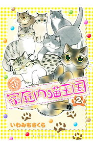 &nbsp;&nbsp;&nbsp; 新・家庭内猫王国 2 変型版 の詳細 出版社: 講談社 レーベル: ワイドKC 作者: いわみちさくら カナ: シンカテイナイネコオウコク / イワミチサクラ サイズ: 変型版 ISBN: 978406...