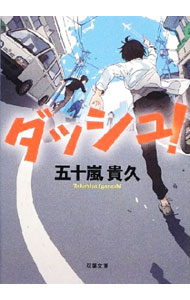 &nbsp;&nbsp;&nbsp; ダッシュ！ 文庫 の詳細 出版社: 双葉社 レーベル: 双葉文庫 作者: 五十嵐貴久 カナ: ダッシュ / イガラシタカヒサ サイズ: 文庫 ISBN: 9784575515343 発売日: 2012/...