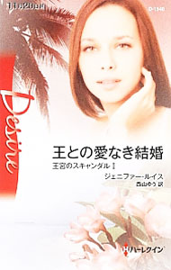 &nbsp;&nbsp;&nbsp; 王との愛なき結婚 新書 の詳細 出版社: ハーレクイン レーベル: ハーレクイン・ディザイア 作者: ジェニファー・ルイス カナ: オウトノアイナキケッコン / ジェニファールイス サイズ: 新書 IS...