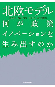 &nbsp;&nbsp;&nbsp; 北欧モデル 単行本 の詳細 出版社: 日本経済新聞出版社 レーベル: 作者: 翁百合 カナ: ホクオウモデル / オキナユリ サイズ: 単行本 ISBN: 4532355432 発売日: 2012/11...