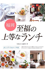 &nbsp;&nbsp;&nbsp; 福岡至福の上等なランチ 単行本 の詳細 出版社: メイツ出版 レーベル: 作者: エー・アール・ティ株式会社 カナ: フクオカシフクノジョウトウナランチ / エーアールティカブシキガイシャ サイズ: 単...