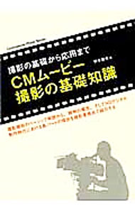 &nbsp;&nbsp;&nbsp; CMムービー撮影の基礎知識 単行本 の詳細 出版社: 玄光社 レーベル: Commercial　Photo　Series 作者: 野本康夫 カナ: シーエムムービーサツエイノキソチシキ / ノモトヤスオ...