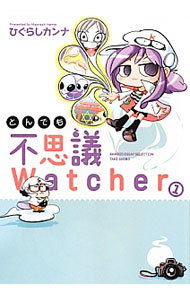 &nbsp;&nbsp;&nbsp; とんでも不思議Watcher 1 変型版 の詳細 出版社: 竹書房 レーベル: BAMBOO　ESSAY　SELECTION 作者: ひぐらしカンナ カナ: トンデモフシギウォッチャー / ヒグラシカン...