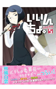 &nbsp;&nbsp;&nbsp; いいんちょ。 5 変型版 の詳細 出版社: ワニブックス レーベル: GUM　COMICS 作者: 秋風白雲 カナ: イインチョ / アキカゼシラクモ サイズ: 変型版 ISBN: 9784847038...