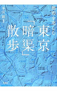 &nbsp;&nbsp;&nbsp; 地形を楽しむ東京「暗渠」散歩 単行本 の詳細 出版社: 洋泉社 レーベル: 作者: 本田創 カナ: チケイオタノシムトウキョウアンキョサンポ / ホンダソウ サイズ: 単行本 ISBN: 4800300...