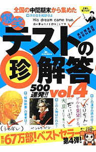 &nbsp;&nbsp;&nbsp; 爆笑テストの珍解答500連発！！ vol．4 単行本 の詳細 出版社: 鉄人社 レーベル: 作者: 鉄人社編集部 カナ: バクショウテストノチンカイトウゴヒャクレンパツ / テツジンシャヘンシュウブ サ...