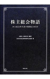 &nbsp;&nbsp;&nbsp; "株主総会物語 " の詳細 出版社: 商事法務 レーベル: 作者: 田路至弘 カナ: カブヌシソウカイモノガタリ / トウジヨシヒロ サイズ: 単行本 関連商品リンク : 田路至弘 商事法務
