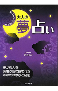 &nbsp;&nbsp;&nbsp; 怖いほど心が読める大人の夢占い 単行本 の詳細 出版社: 日本文芸社 レーベル: 日文実用PLUSα 作者: 河合祐子（1966−） カナ: コワイホドココロガヨメルオトナノユメウラナイ / カワイユウ...