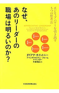 &nbsp;&nbsp;&nbsp; なぜ、あのリーダーの職場は明るいのか？ 単行本 の詳細 出版社: 日本経済新聞出版社 レーベル: 作者: WhitneyDiana カナ: ナゼアノリーダーノショクバワアカルイノカ / ダイアナホイット...