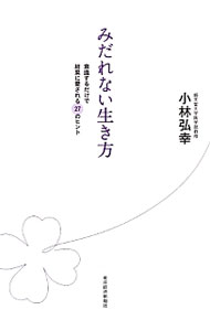 &nbsp;&nbsp;&nbsp; みだれない生き方 新書 の詳細 出版社: 東洋経済新報社 レーベル: 作者: 小林弘幸 カナ: ミダレナイイキカタ / コバヤシヒロユキ サイズ: 新書 ISBN: 4492044827 発売日: 20...