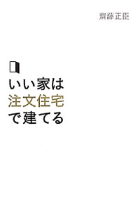 &nbsp;&nbsp;&nbsp; いい家は注文住宅で建てる 単行本 の詳細 出版社: 幻冬舎メディアコンサルティング レーベル: 作者: 斎藤正臣 カナ: イイイエワチュウモンジュウタクデタテル / サイトウマサオミ サイズ: 単行本 ...