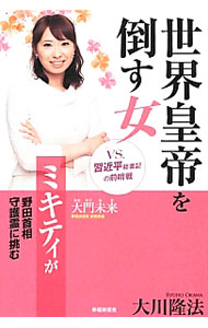 &nbsp;&nbsp;&nbsp; 世界皇帝を倒す女 単行本 の詳細 出版社: 幸福実現党 レーベル: 作者: 大門未来 カナ: セカイコウテイオタオスオンナ / オオカドミキ サイズ: 単行本 ISBN: 4863952751 発売日:...