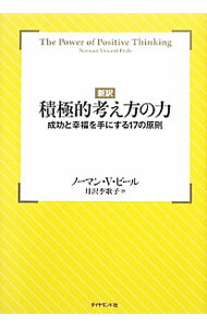 &nbsp;&nbsp;&nbsp; 積極的考え方の力 単行本 の詳細 出版社: ダイヤモンド社 レーベル: 作者: PealeNorman　Vincent カナ: セッキョクテキカンガエカタノチカラ / ノーマンVピール サイズ: 単行本...