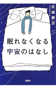 &nbsp;&nbsp;&nbsp; 眠れなくなる宇宙のはなし 文庫 の詳細 出版社: 宝島社 レーベル: 宝島SUGOI文庫 作者: 佐藤勝彦 カナ: ネムレナクナルウチュウノハナシ / サトウカツヒコ サイズ: 文庫 ISBN: 978...