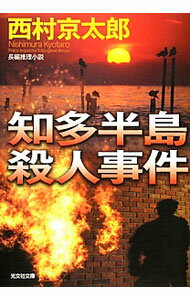 &nbsp;&nbsp;&nbsp; 知多半島殺人事件 文庫 の詳細 出版社: 光文社 レーベル: 光文社文庫 作者: 西村京太郎 カナ: チタハントウサツジンジケン / ニシムラキョウタロウ サイズ: 文庫 ISBN: 978433476...