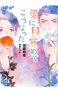 &nbsp;&nbsp;&nbsp; 愛に目覚めてこうなった 文庫 の詳細 出版社: 心交社 レーベル: CHOCOLAT　BUNKO 作者: 名倉和希 カナ: アイニメザメテコウナッタ / ナクラワキ / BL サイズ: 文庫 ISBN:...